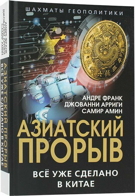 Азиатский прорыв. Всё уже сделано в Китае. Родина, Москва