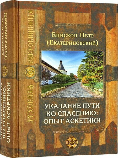 Указание пути ко спасению: опыт аскетики. Петр (Екатериновский), епископ. Сретенский монастырь, Москва
