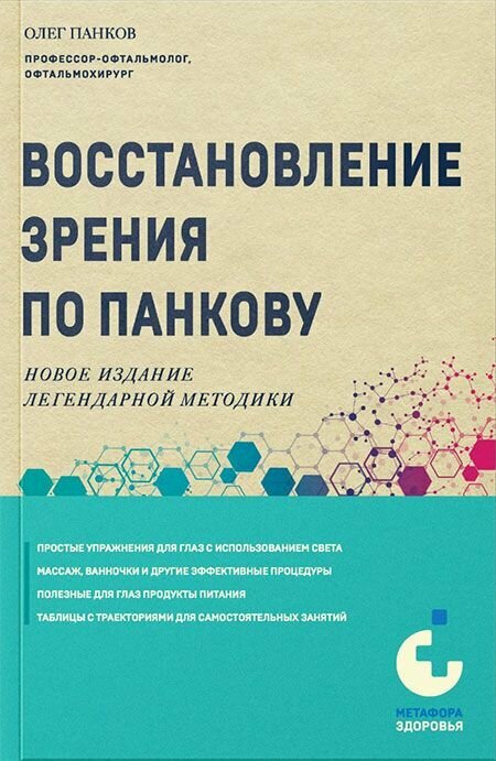 Восстановление зрения по Панкову. Новое издание легендарной методики. Панков Олег Павлович. Эксмо, Москва