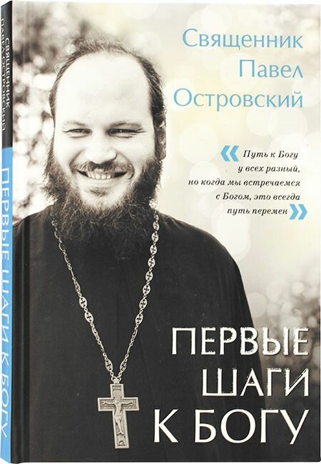 Первые шаги к Богу. Островский Павел, священник. Эксмо, Москва