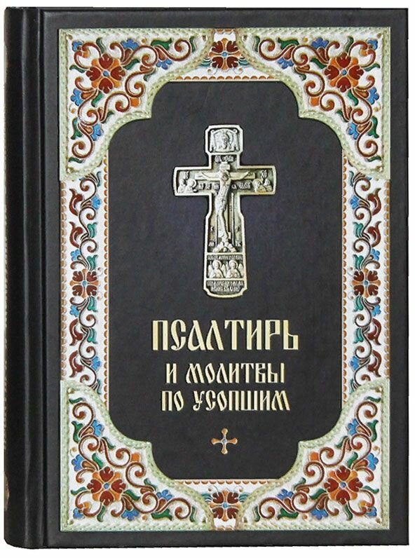 Псалтирь и молитвы по усопшим. Благовест, Москва