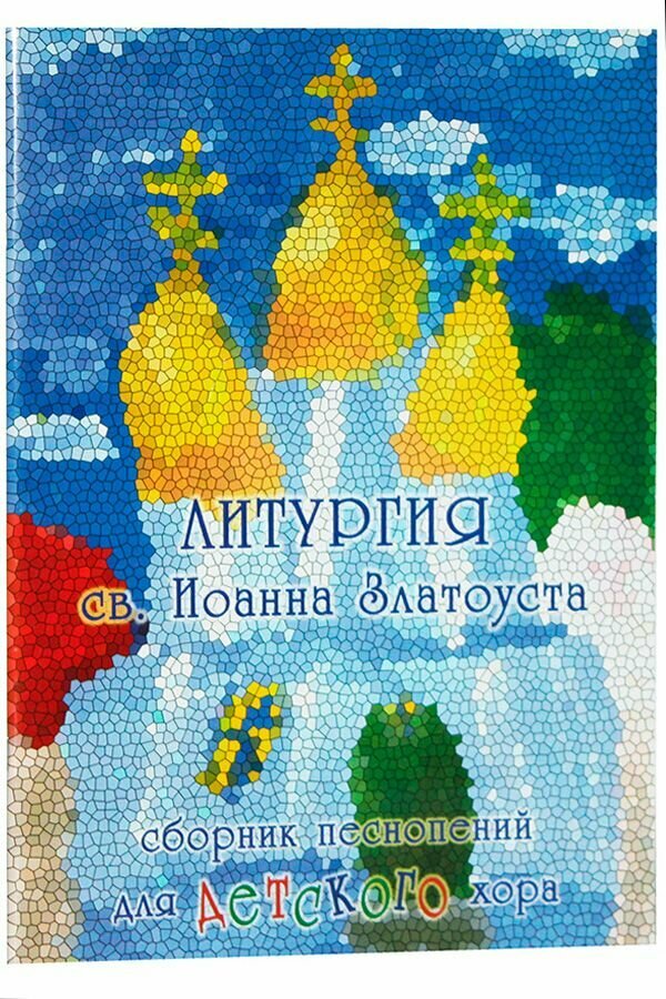 Литургия святого Иоанна Златоуста: сборник песнопений для детского хора