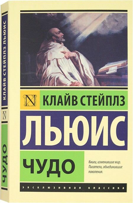 Чудо. Сборник. Льюис Клайв Стейплз. АСТ, Москва