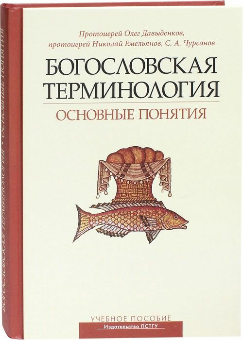 Богословская терминология. Основные понятия. Давыденков Олег, протоиерей. Православный Свято-Тихоновский гуманитарный университет (пстгу), Москва