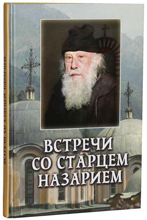 Встречи со старцем Назарием. Жизнеописание. Пейков Велизар. Русский Хронографъ, Москва