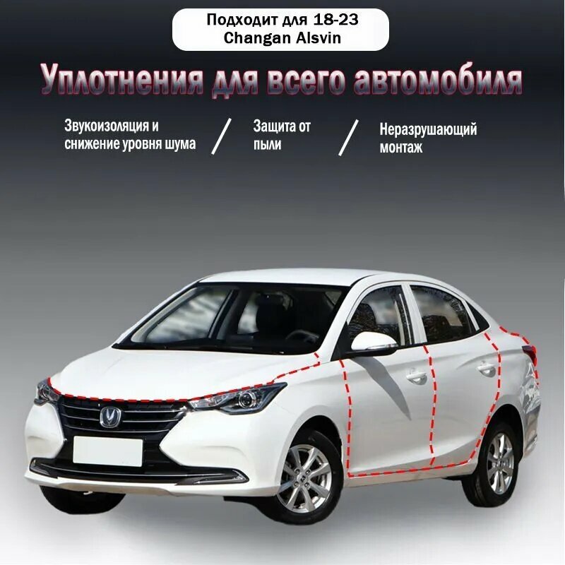 Уплотнительная резиновая полоса для Changan Alsvin 2018-2023 годов выпуска,9 шт