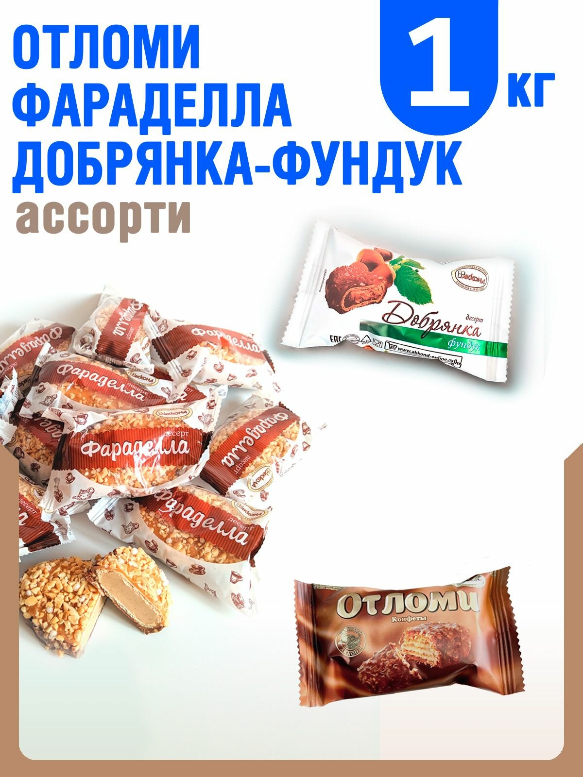 Ассорти 1кг "Отломи", "Фараделла", "Добрянка фундук". Акконд