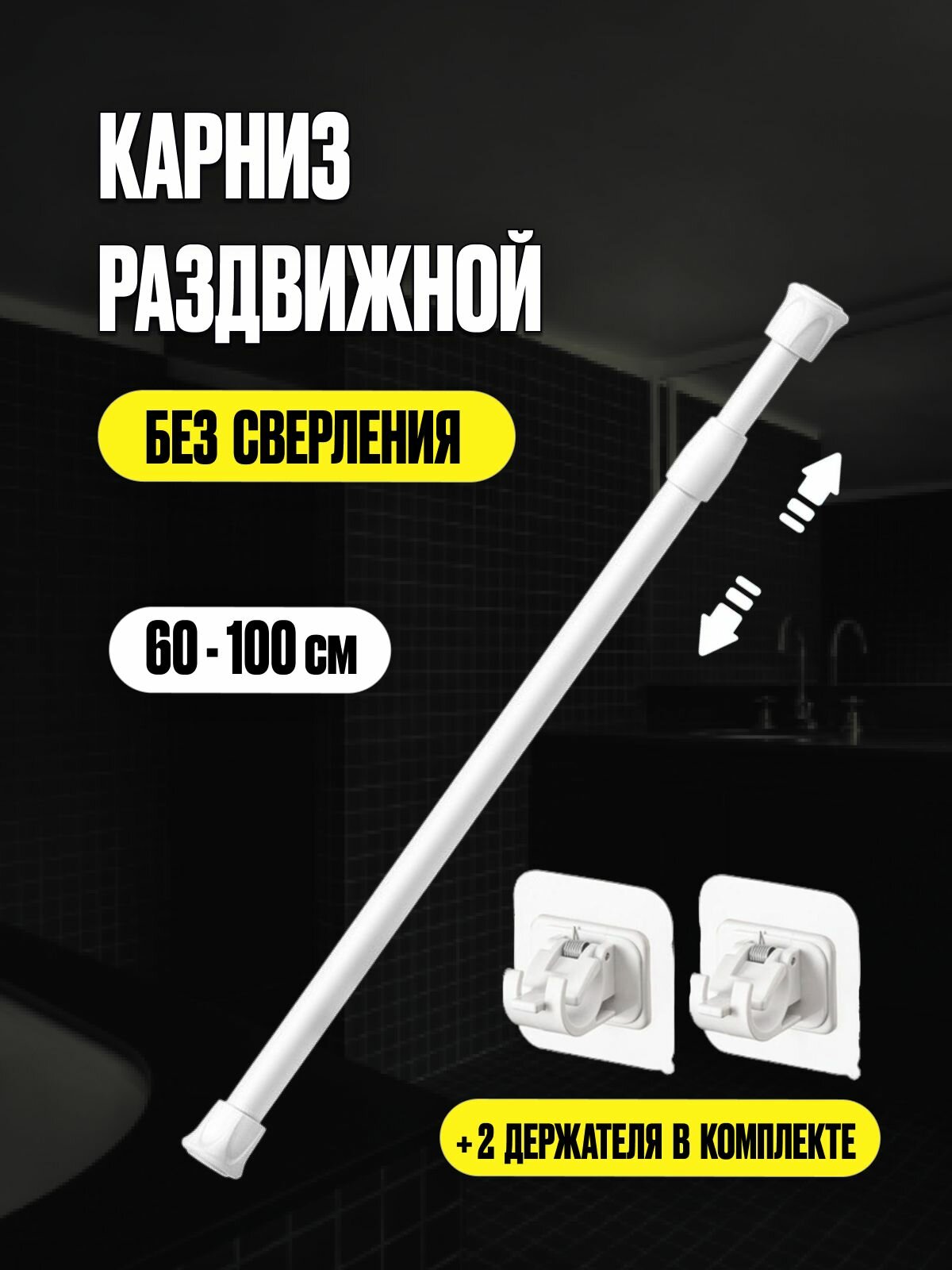 Карниз для штор MINITHINGS / Карниз для кухни и ванной телескопический 60 - 100 см без сверления