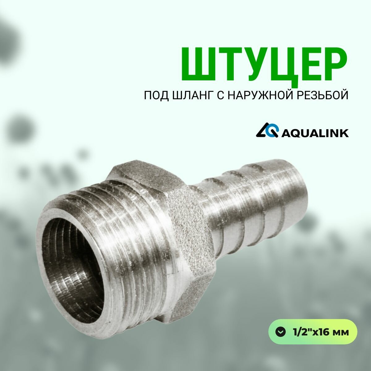 Штуцер под шланг с нар. рез. 1/2"х16 мм AQUALINK