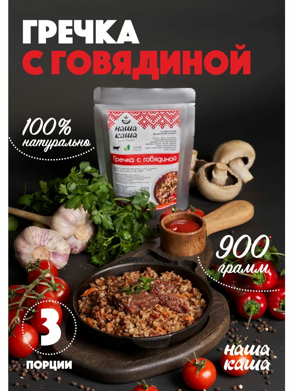 Каша гречневая с говядиной "Наша Каша" в реторт-пакете, 3 шт.