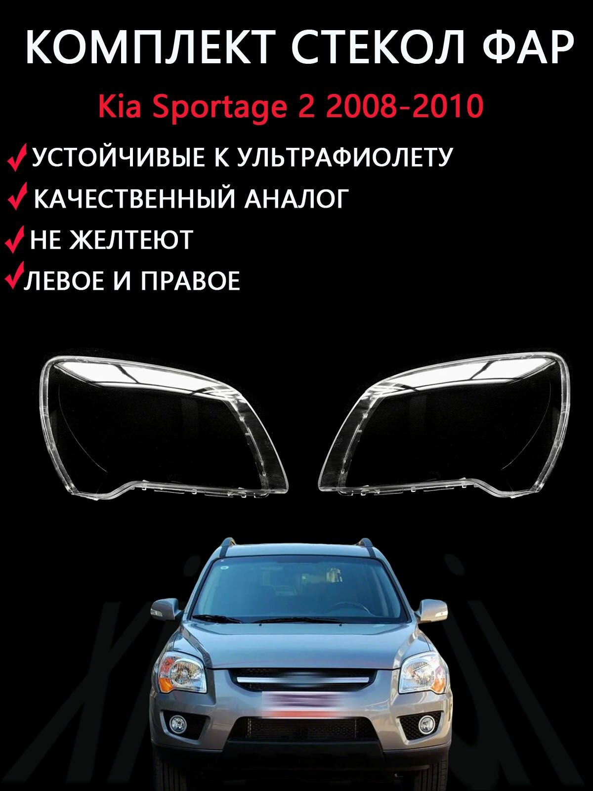 Стекло фары для Kia Sportage II 2008-2010 — стекло левой и правой фары, прозрачное, для замены и ремонта оптики