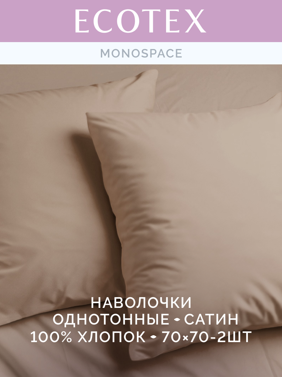 Наволочки 70х70 см Моноспейс, комплект из 2х шт, однотонные (аналог икеа), Бежевый, 100% хлопок, сатин, Ecotex