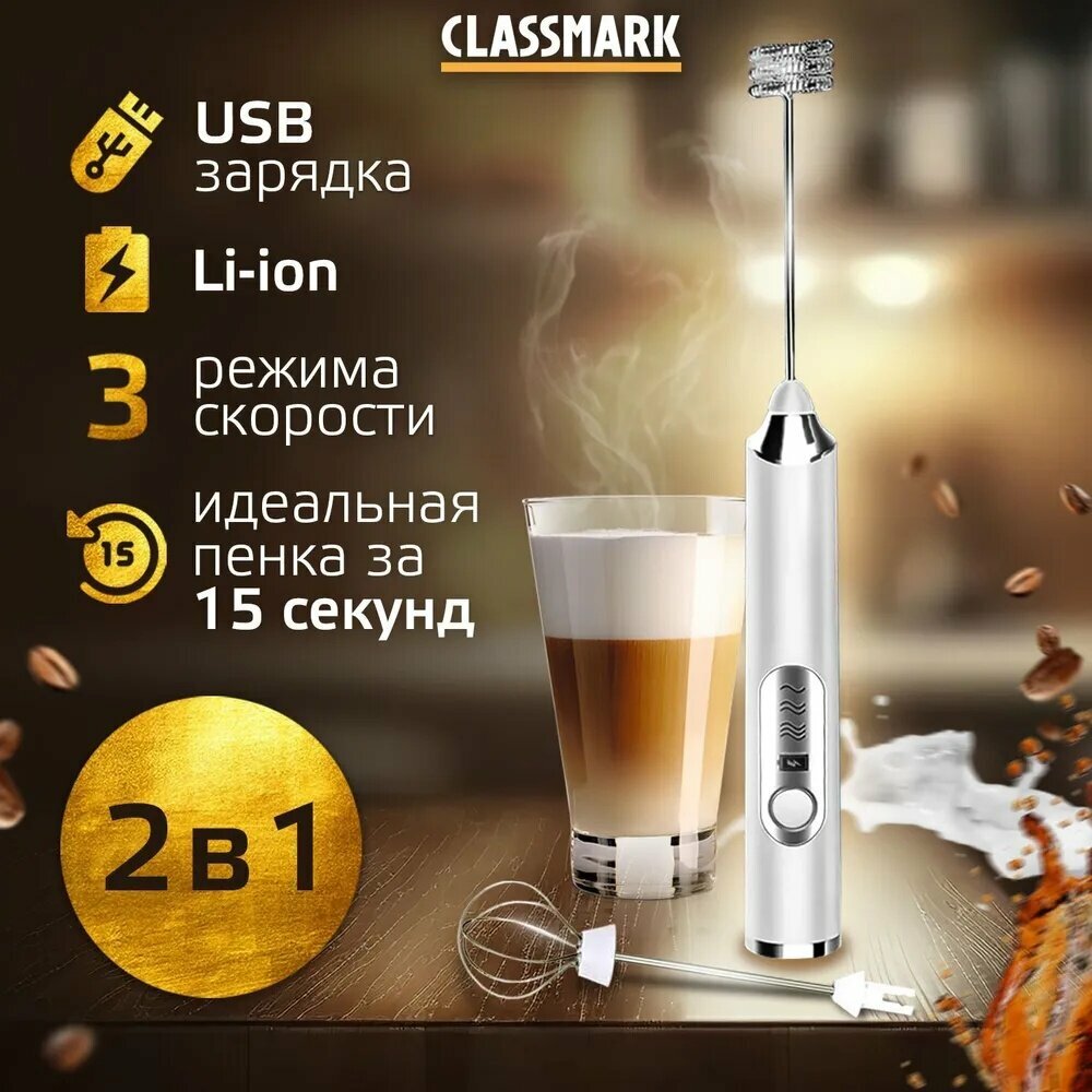 Капучинатор и вспениватель для молока электрический ручной Classmark беспроводной, венчик для взбивания с зарядкой от USB, взбиватель в пенку сливок для кофе
