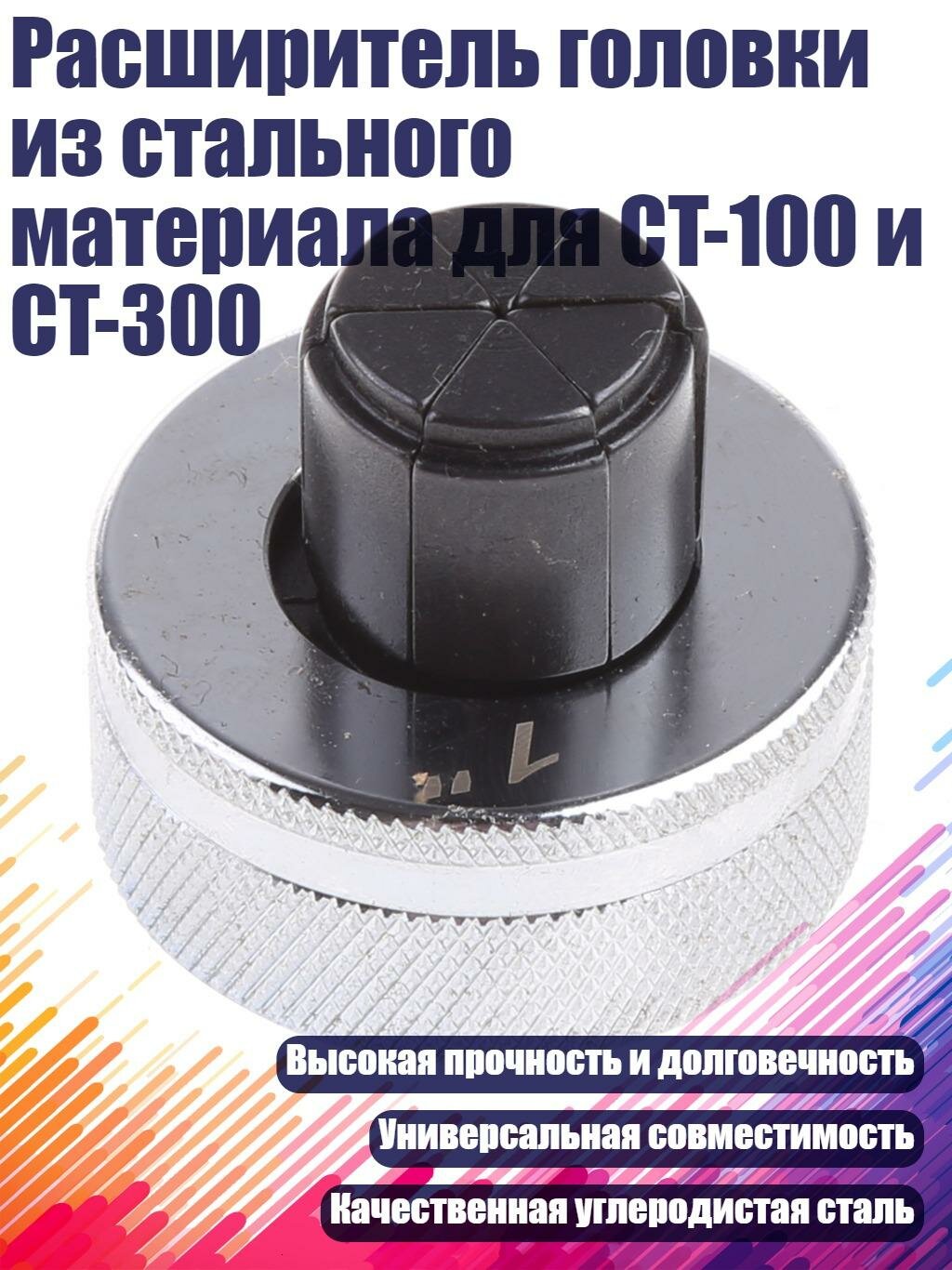 Расширитель головки из стального материала для CT-100 и CT-300, 1