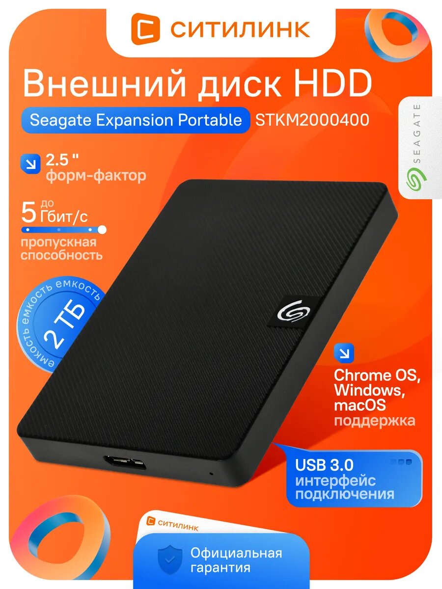 Внешний жесткий диск HDD 2ТБ портативный Seagate Expansion Portable STKM2000400 USB 3.0, 2.5", черный для ПК/Mac/ноутбука