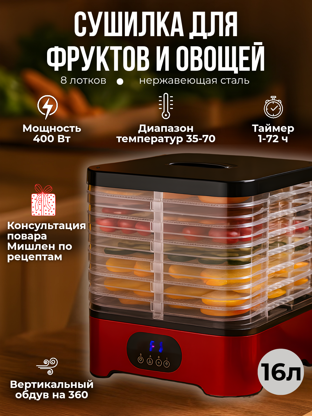Дегидратор, электросушилка для овощей и фруктов, мощный с загрузкой 16 кг, красный
