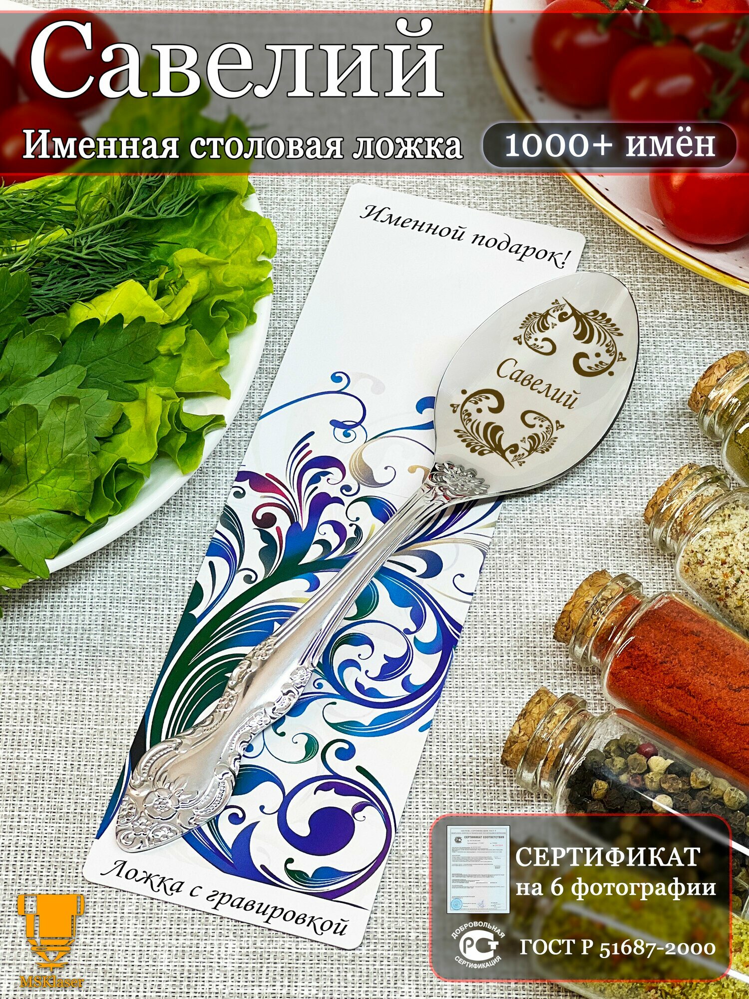 Именная ложка столовая Савелий подарок