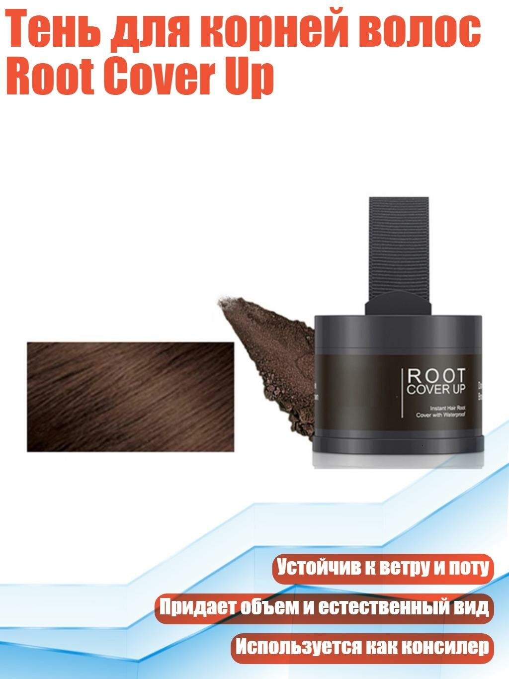 Тень для корней волос Root Cover Up, Темно - коричневый