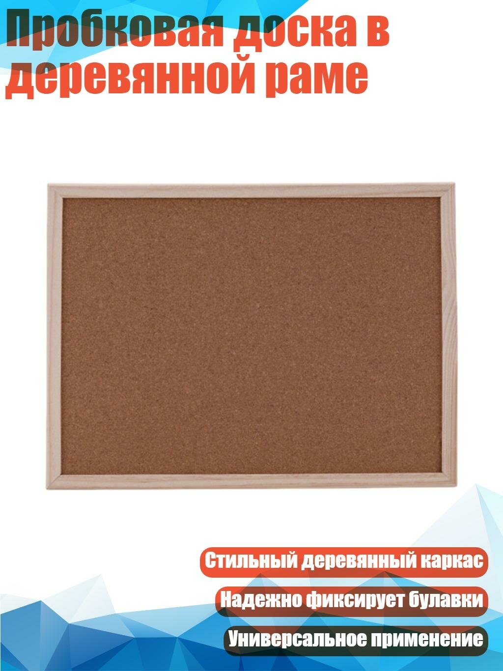 Пробковая доска в деревянной раме, 20x30