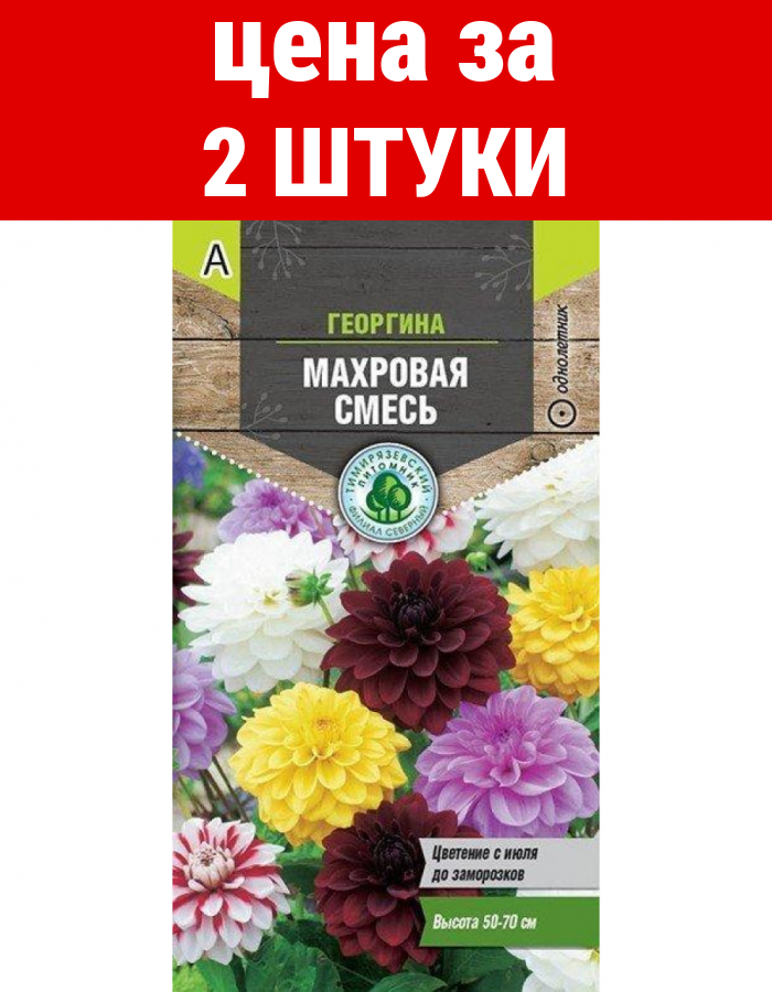 Комплект 2 шт, Семена Тимирязевский питомник цветы георгина Махровая смесь 0.2г