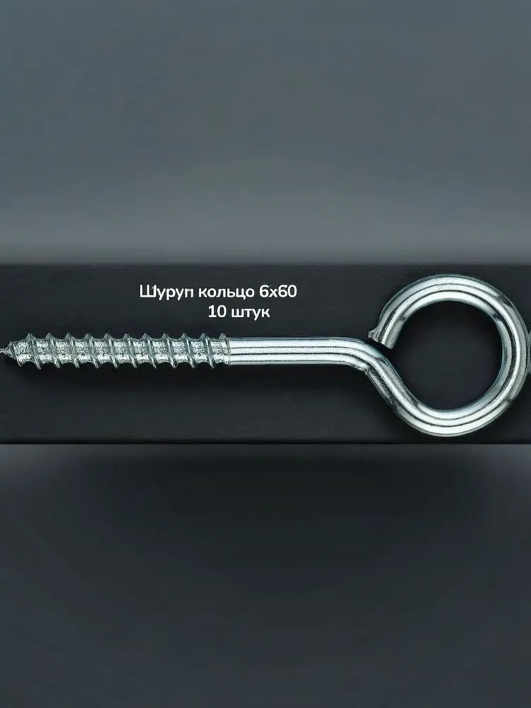 Шурупы 6 x 60 мм 10 шт.