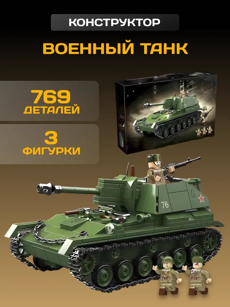Военный конструктор Советская самоходка танк