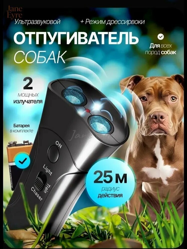 Отпугиватель для собак - фонарик