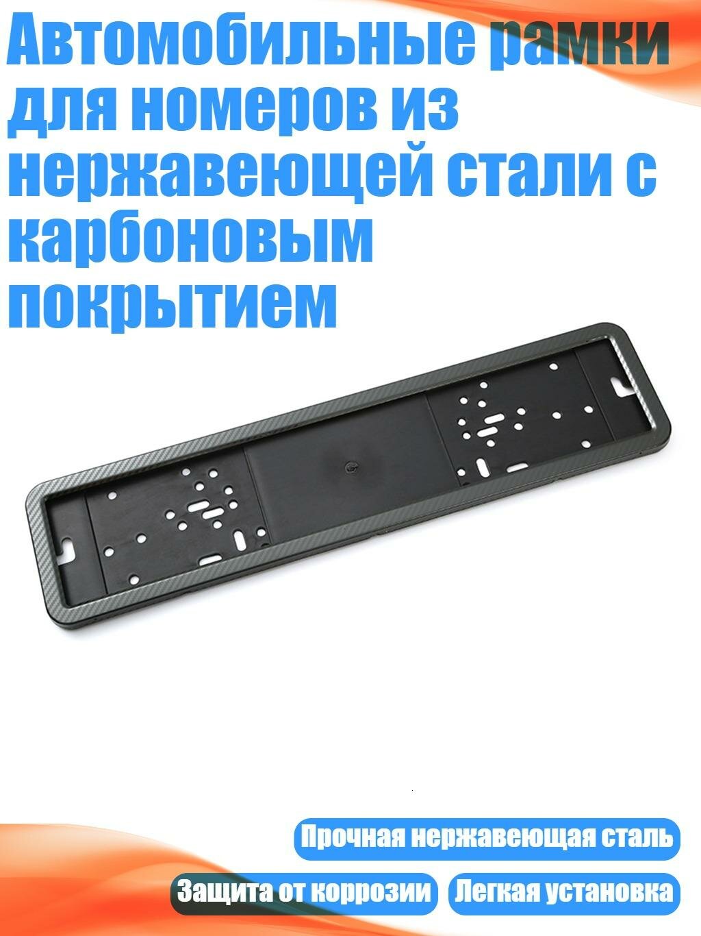 Автомобильные рамки для номеров из нержавеющей стали с карбоновым покрытием, рисунок из углеродного волокна