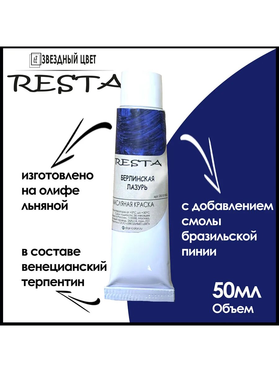 Масляная краска "Берлинская лазурь" серия RESTA