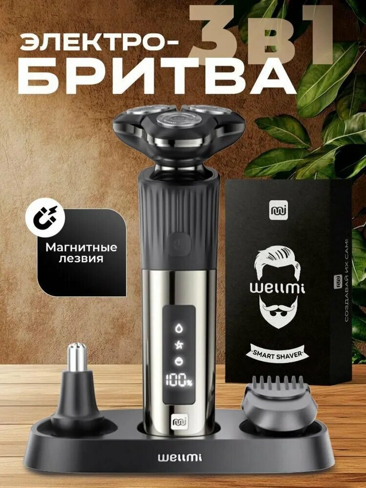 WellMi Электробритва WMi700, черный, серебристый