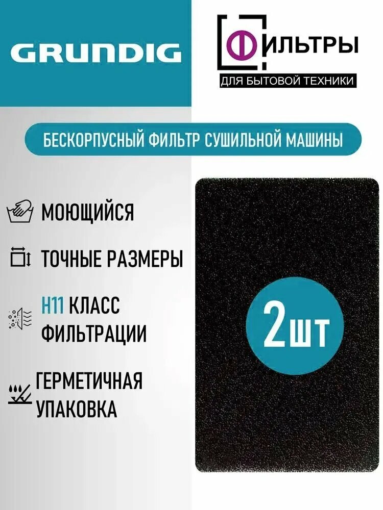 Фильтр сушильной машины GRUNDIG (Грюндиг) с тепловым насосом - Годовой набор (2шт)