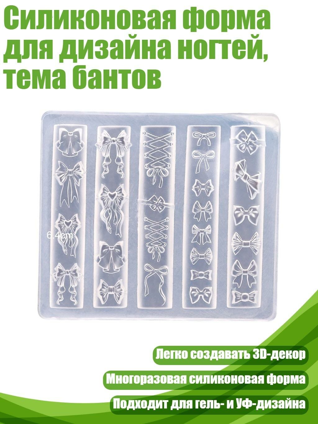 Силиконовая форма для дизайна ногтей, тема бантов, Стиль 24