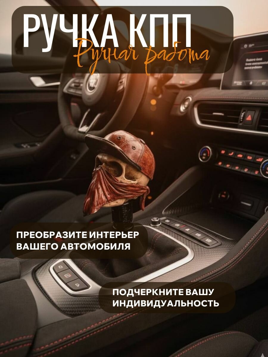 Ручка КПП "Череп в кепке"