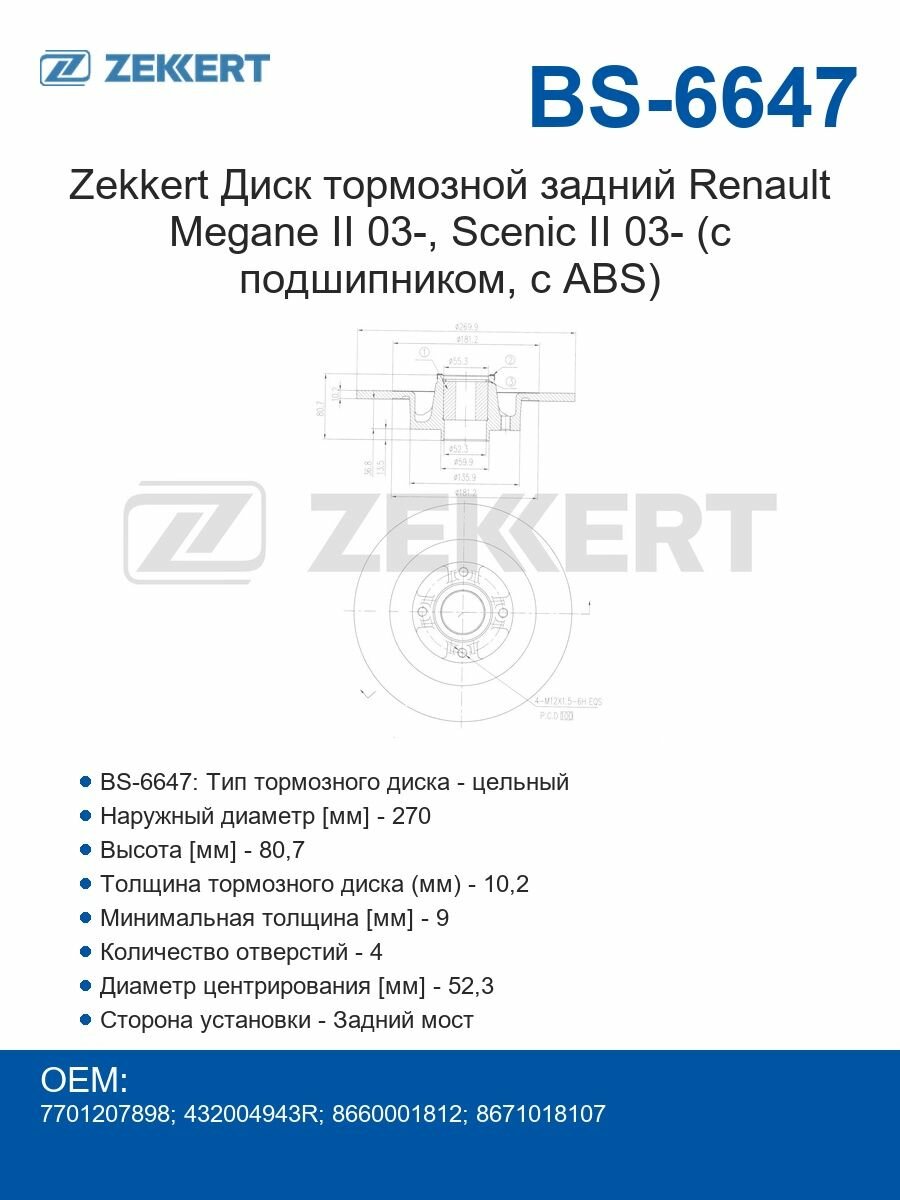 Zekkert Диск тормозной задний Renault Megane II 03-, Scenic II 03- (с подшипником, с ABS)