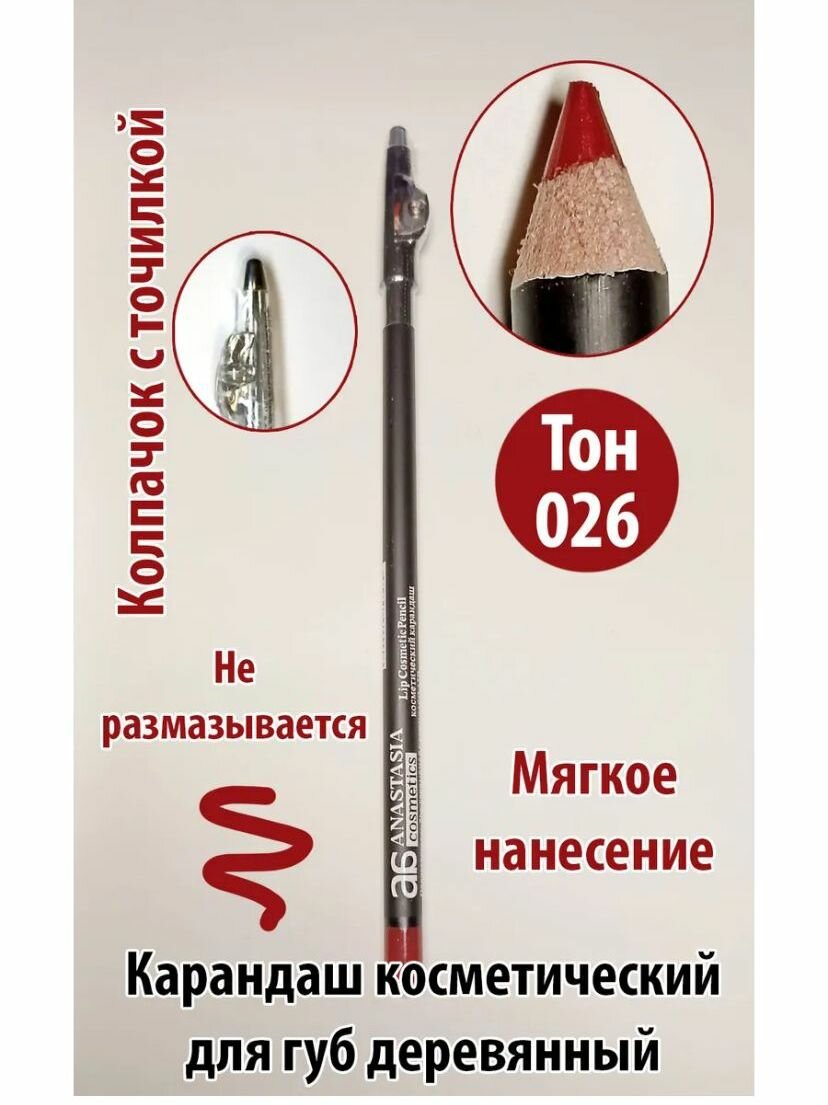 Карандаш для губ Анастасия с точилкой №26
