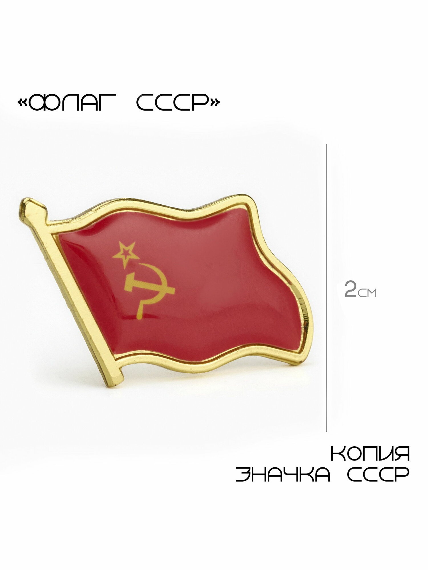 Значок "Флаг СССР", 2x2.5 см, красный в золоте, тематика праздника: 9 мая, 10 шт.