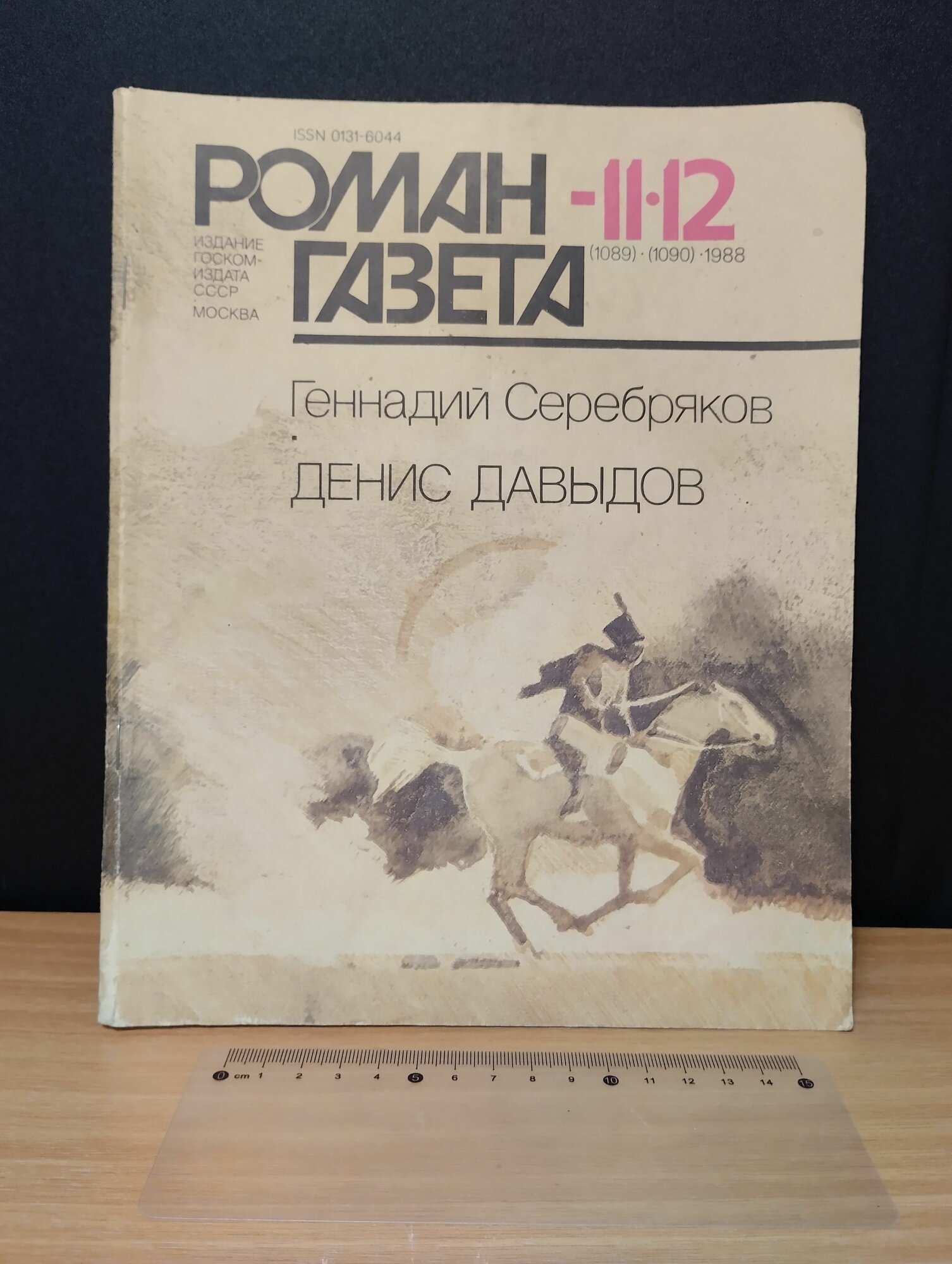 Журнал Роман-газета. Выпуск № 11-12 1988