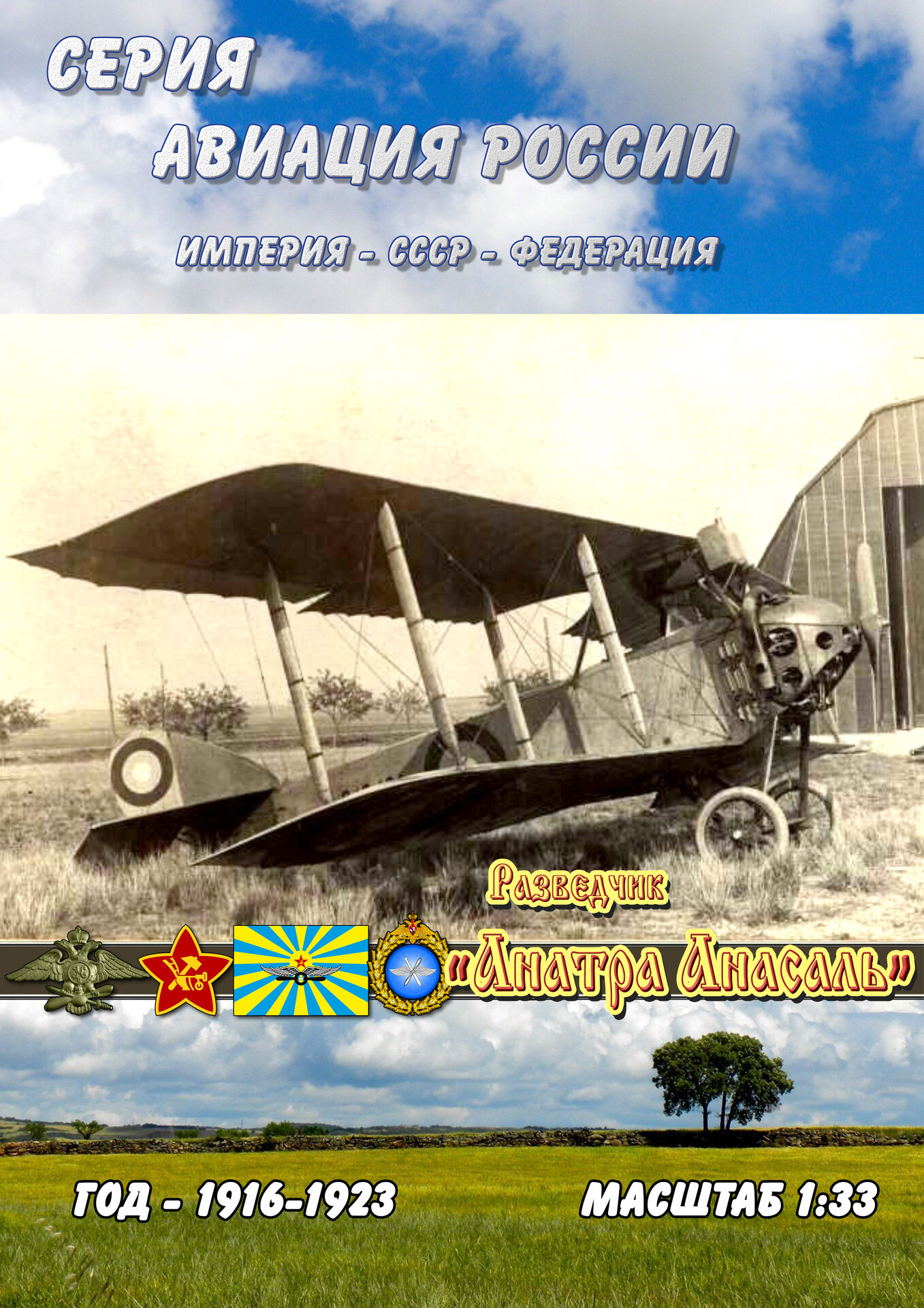 Разведчик Анатра Анасаль, 1916г, масштаб 1:33, сборные модели самолетов из бумаги