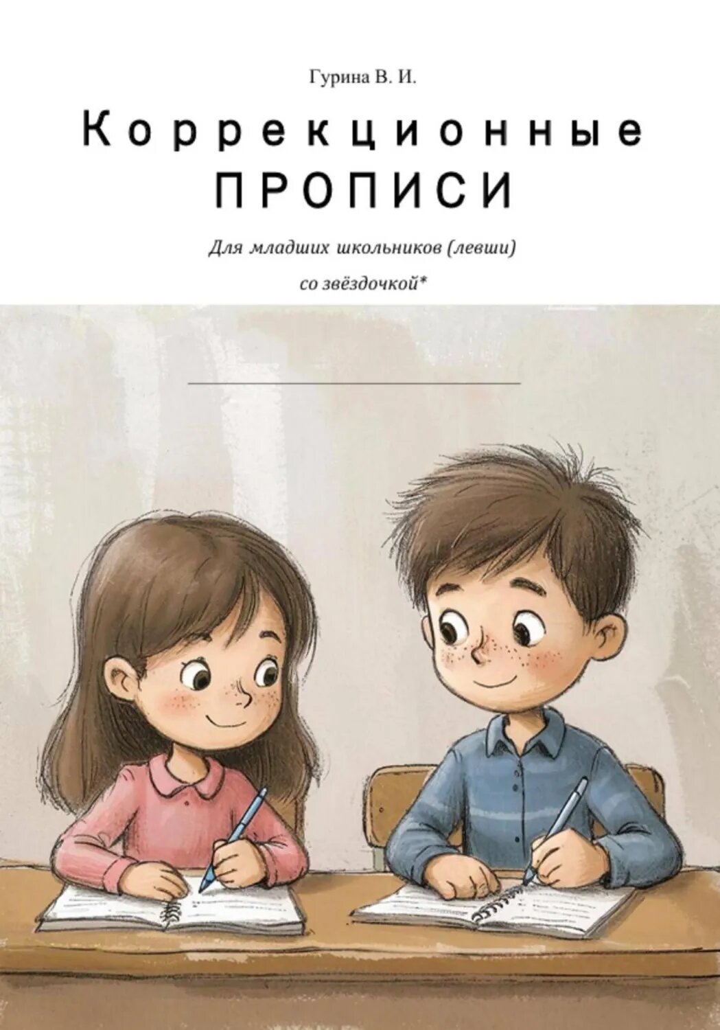 Коррекционные прописи для левшей. Часть 2 [Цифровая книга]