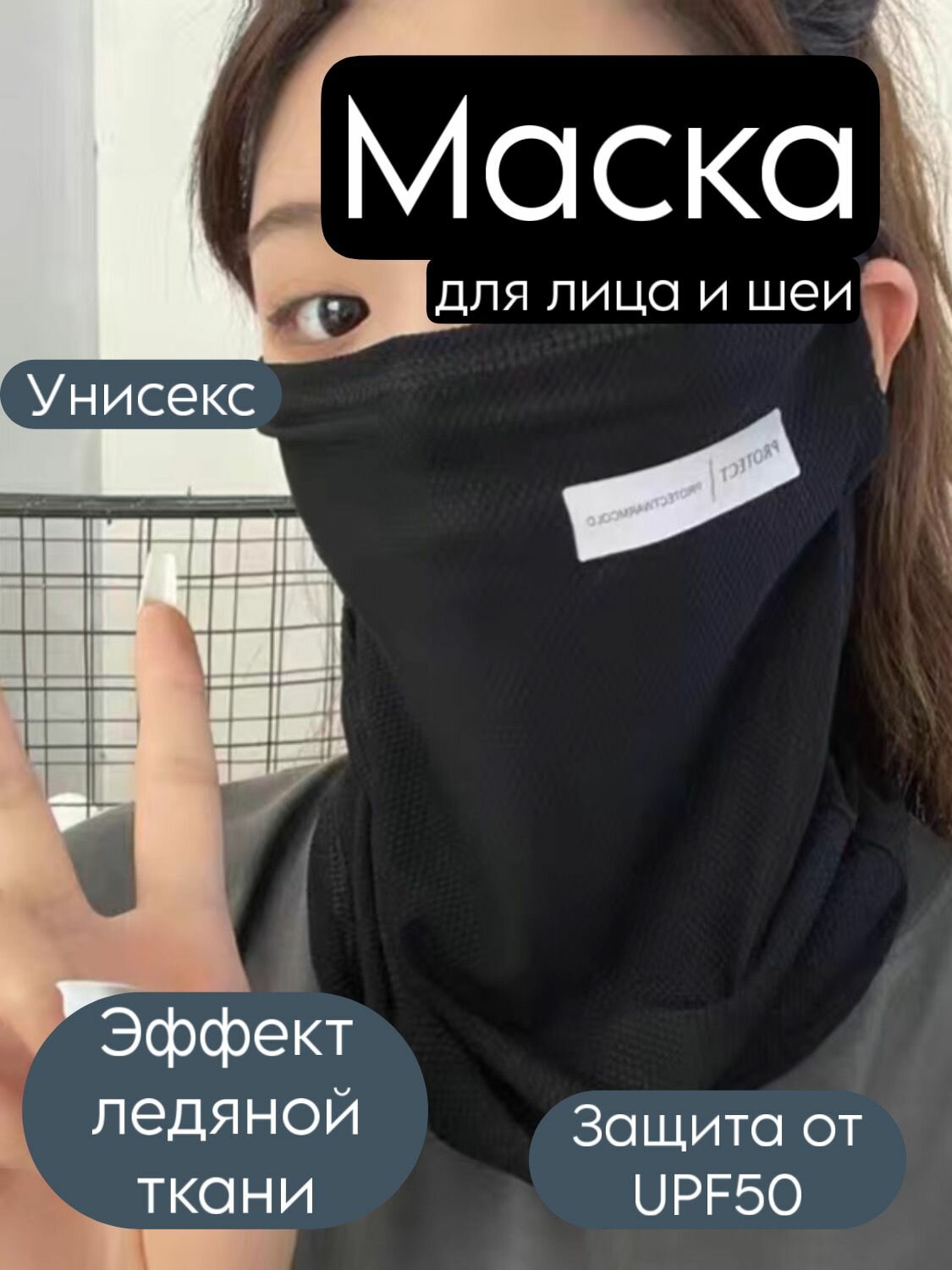 Маска для лица и шеи из охлаждающей ткани с прорезями