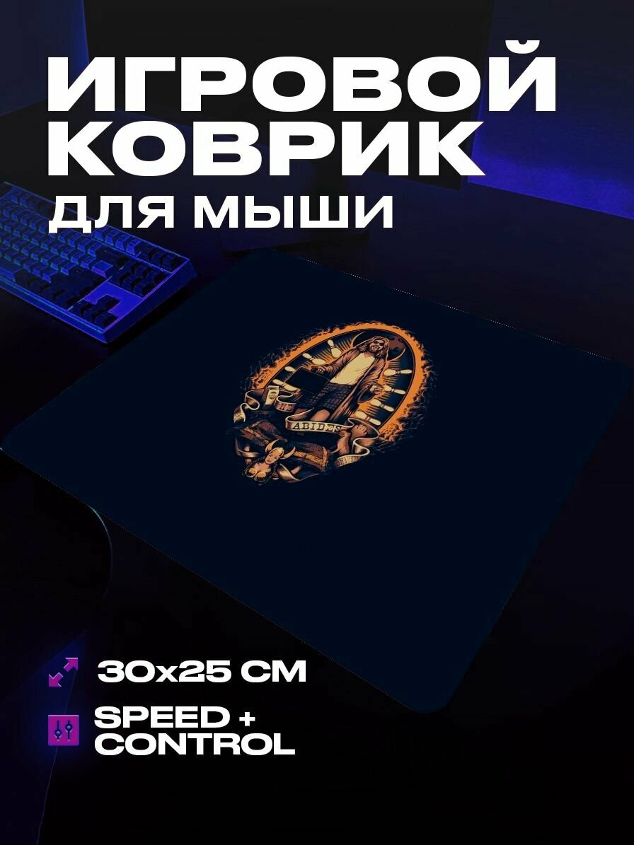 Коврик для мыши игровой Большой лебовски 30x25 см