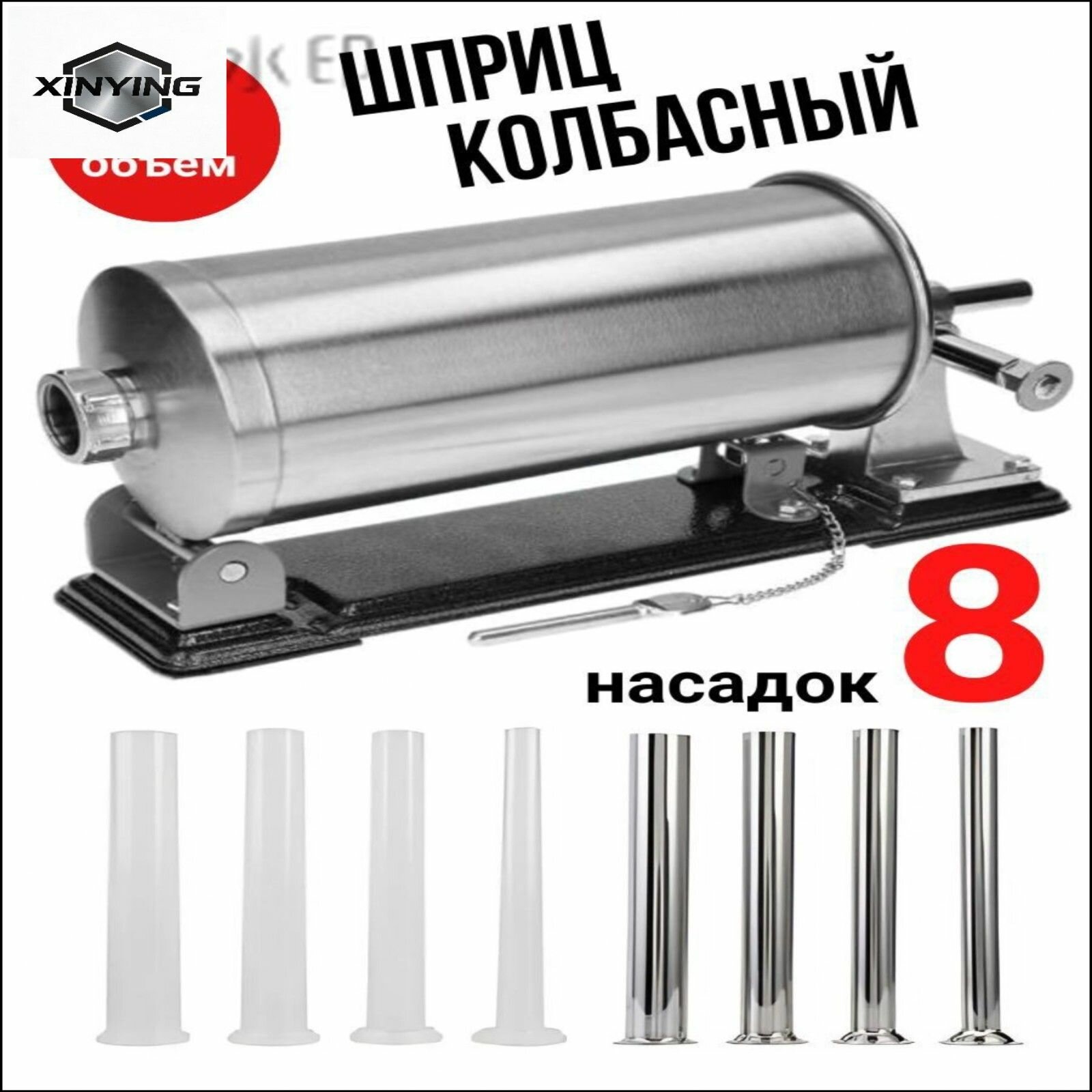 Шприц колбасный горизонтальный 3 л. Два комплекта насадок. Vanessa