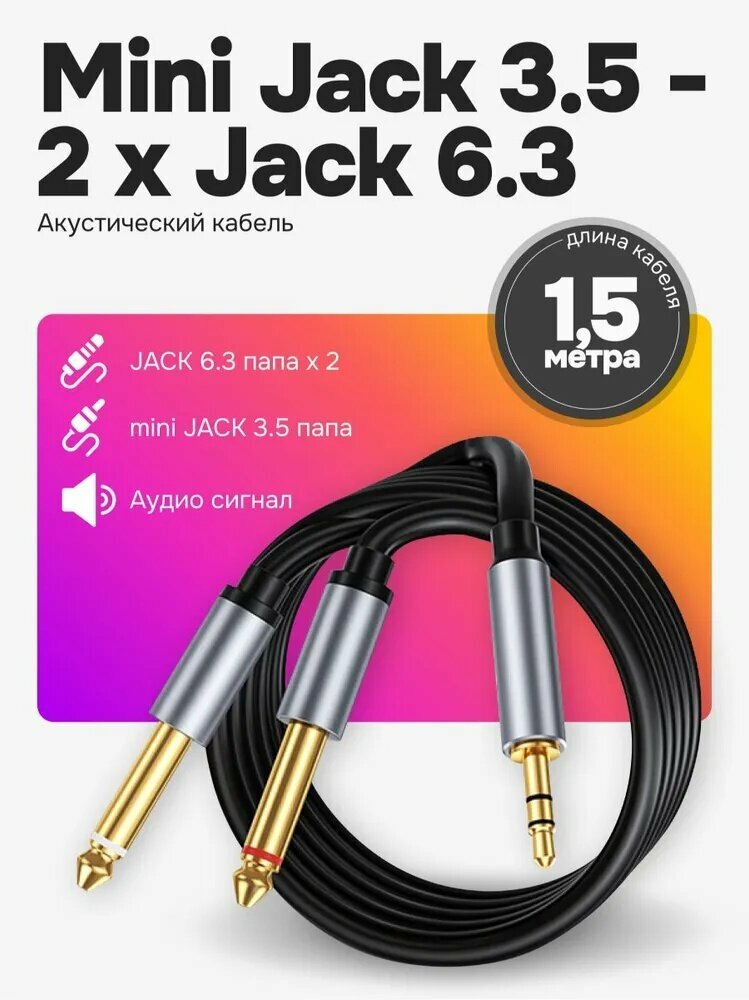 Аудиокабель 3.5 мм/6.3 мм, 3 м, черный, серый металлик