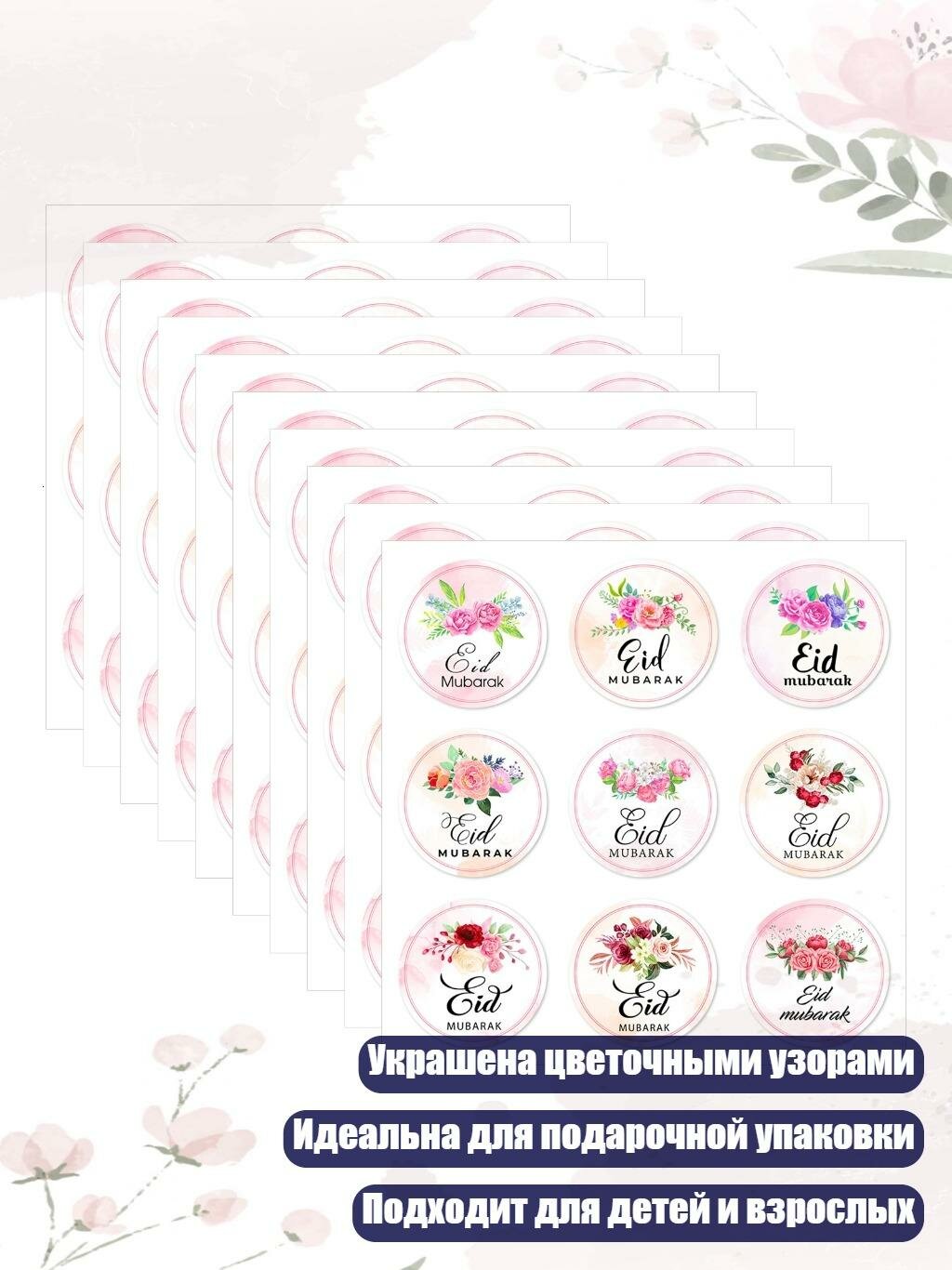 Круглые наклейки «Eid Mubarak», 90 шт, 40 мм, Пятый стиль