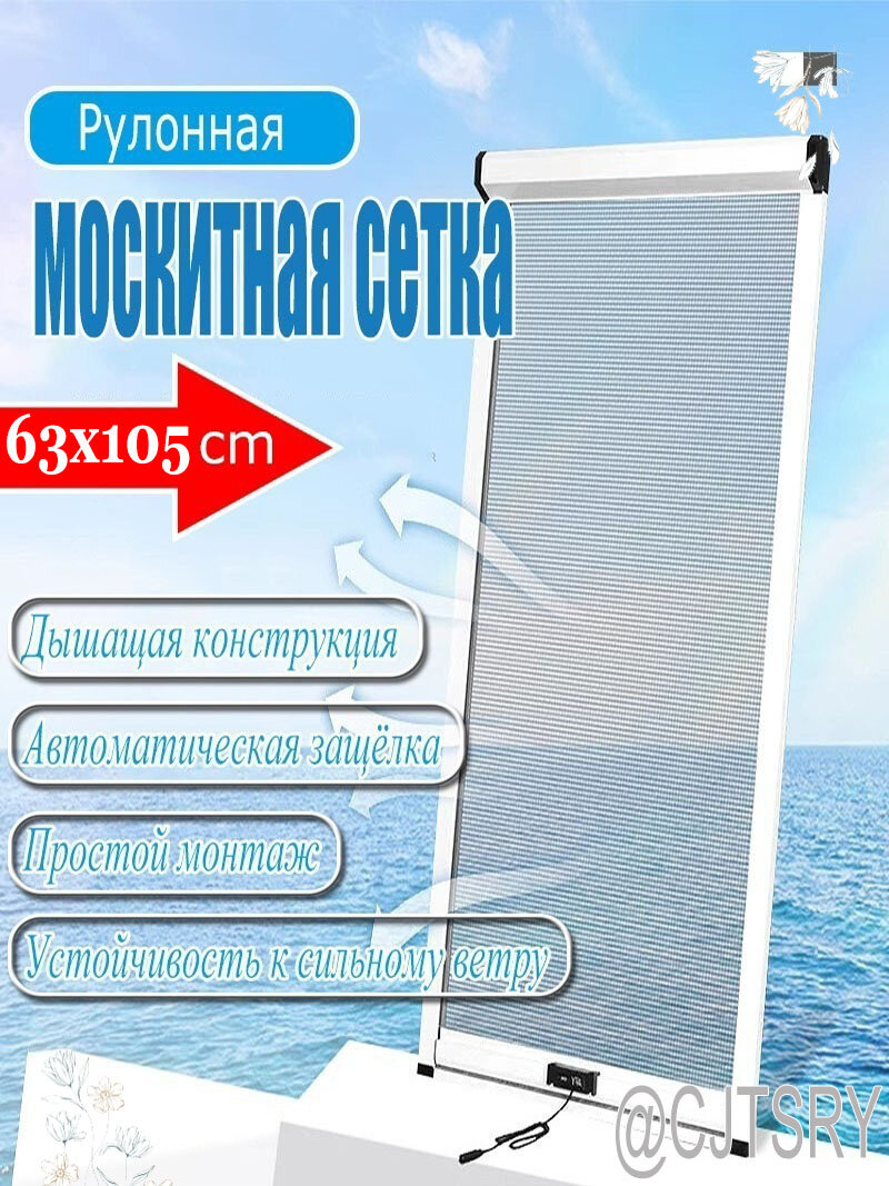 Рулонная москитная сетка63x105cm (съемная, для самостоятельной установки)