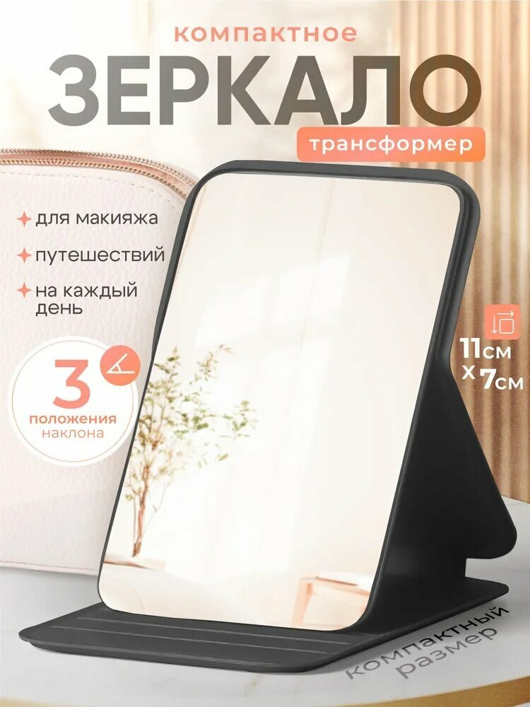 Зеркало карманное "Зеркала для макияжа", 7 см х 11 см, 1 шт