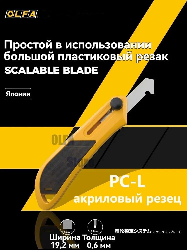 Резак OLFA PC-L 13MM для резки ламината, листового пластика, акрила, Made Hand
