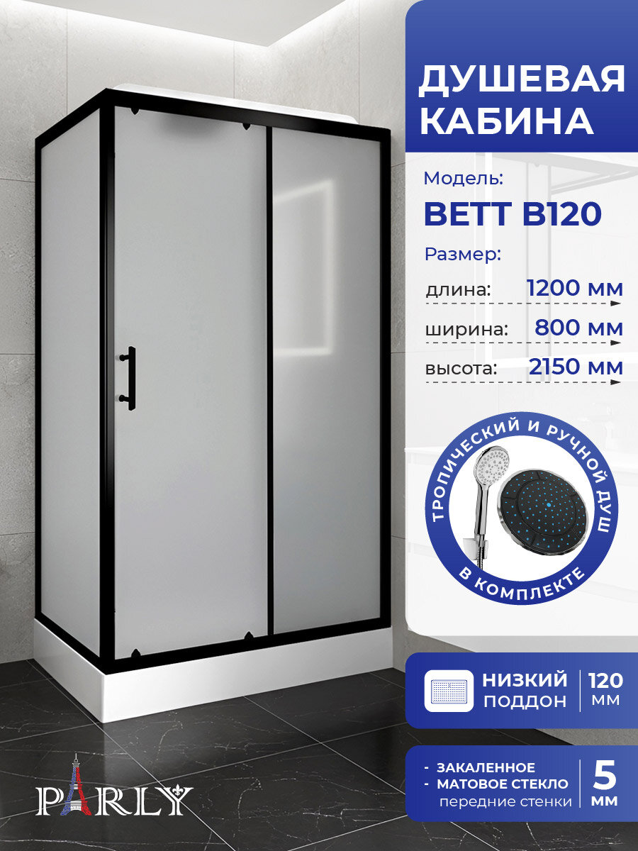 Душевая кабина Parly BETT B120 (120х80х215), с низким поддоном, профиль черный, стекло матовое