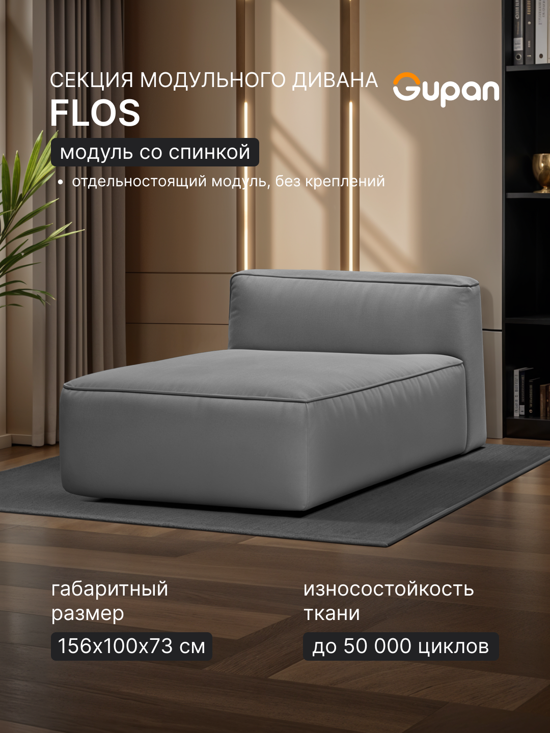 Секция модульного дивана Gupan Flos Велюр Amigo Grey, беспружинный модуль, со спинкой