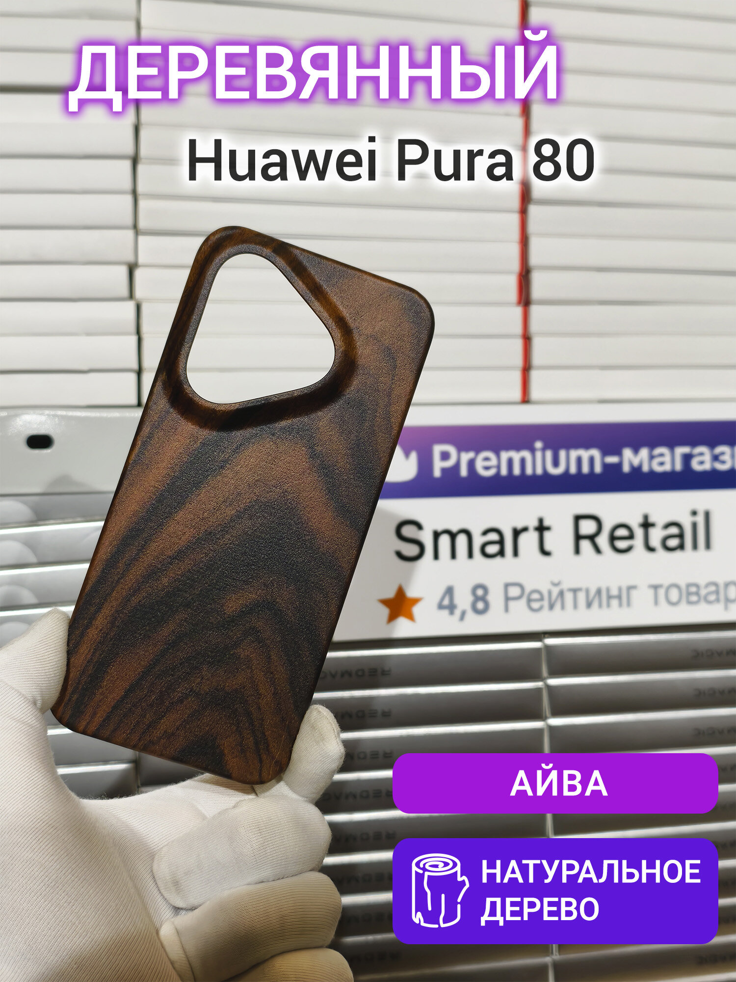 Деревянный чехол для Huawei Pura 80 Айва из натурального дерева
